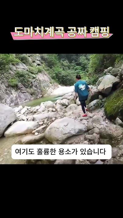 도마치계곡 캠핑장 상류 탐방과 자연 속 힐링 트레킹 체험기 도마치계곡 경기도계곡 계곡캠핑 계곡캠핑장 Youtube