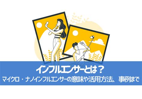 インフルエンサーとは？マイクロ・ナノインフルエンサーの意味や活用方法、事例まで 株式会社フルスピード