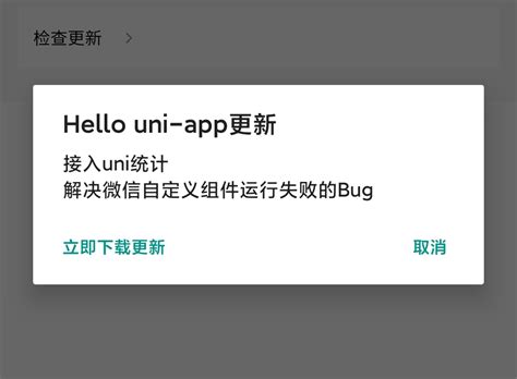 app升级中心 uni upgrade center uni app官网
