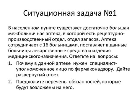 Ситуационные задачи к теме Фармаконадзор в аптечных организациях Online Presentation