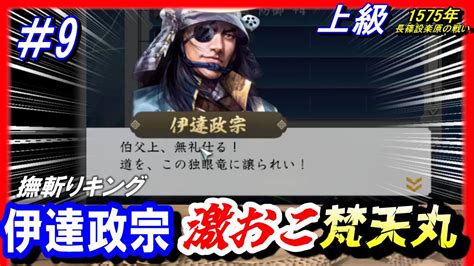 9【信長の野望 新生🔥】伊達政宗激おこ梵天丸！史実に抗え1575年長篠設楽原の戦いシナリオ上級伊達氏 Youtube