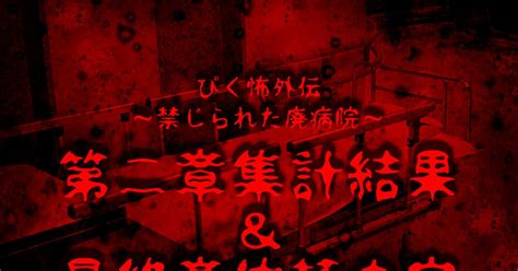 ぴく怖外伝】 【ぴく怖】第二章集計結果＆最終章依頼【外伝】 しじゅうはちのマンガ 漫画 【ぴく怖外伝告知】 Pixiv