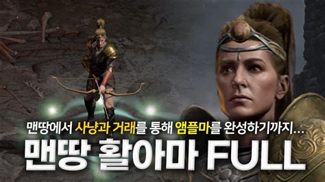 맨땅 물리 활아마 첫 육성부터 풀셋팅까지 한 번에 보기래더 6기 Youtube