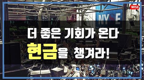 현금을 챙겨라 더 좋은 기회가 온다 Youtube