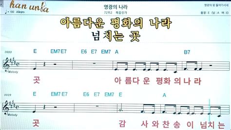 영광의 나라복음성가찬송가👍노래 반주 코드 악보가라오케💋karaokesheet Musicchordmr Youtube