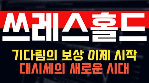 코인 쓰레스홀드 쓰레스홀드 코인전망 목표가를 향한 여정에 동참 YouTube