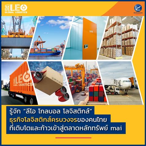 ลงทุนแมน รู้จัก “ลีโอ โกลบอล โลจิสติกส์”