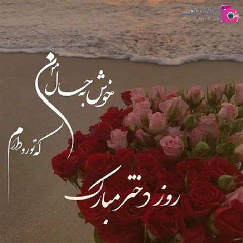 پیام تبریک روز دختر متن احساسی برای تبریک روز دختر 1404 ️ فوتوسلفی