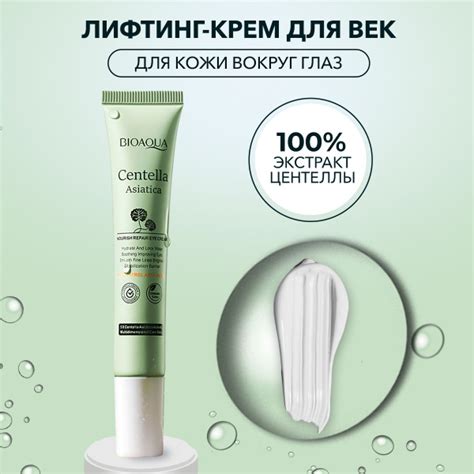 Крем для век и кожи вокруг глаз BIOAQUA увлажняющий с центеллой ...