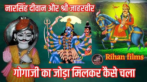 बागड़ देश से नारसिंह दीवान और जाहरवीर गोगाजी का जोड़ा मिलकर कैसे चलता