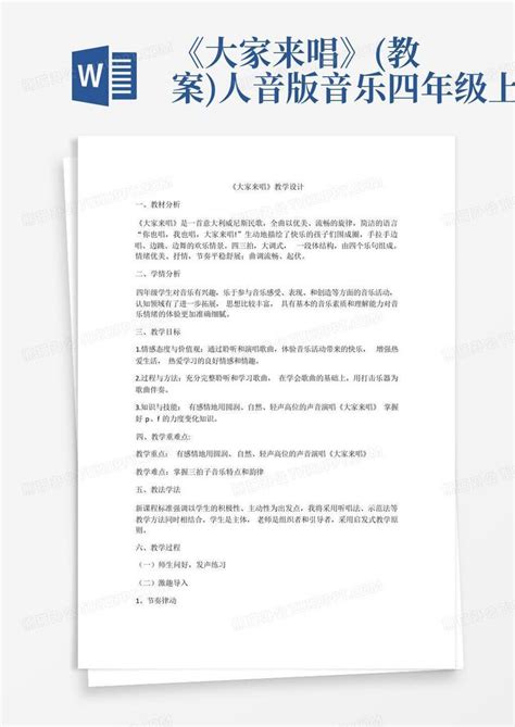 《大家来唱》教案人音版音乐四年级上册word模板下载编号qpoogyom熊猫办公