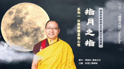 以糌粑直指心性化育聽聞大師指月之指岡波巴與帕摩主巴聖父子問答錄 系列一 YouTube