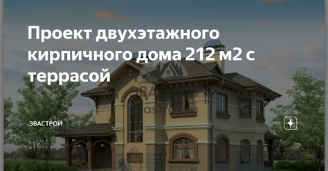 Проект двухэтажного кирпичного дома 212 м2 с террасой ЭВАстрой Дзен
