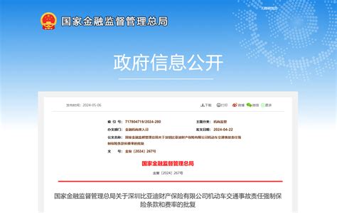 最新！比亚迪财险获批使用全国统一交强险条款