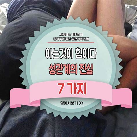 내맘대로 정하는 순위 사랑하는 연인 끼리 알아두자 여태까지 알고 있던 정보는 다른 성관계 의 진실😅😳😚😘