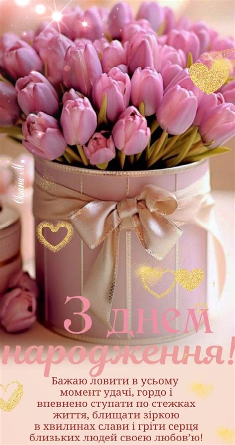 З днем народження 🌷 Immagini Di Compleanno Immagini Compleanno