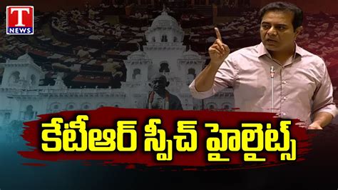 Ktr Speech Highlights Telangana Assembly Sessions T News Youtube