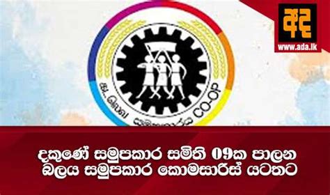 දකුණේ සමුපකාර සමිති 09ක පාලන බලය සමුපකාර කොමසාරිස් යටතට Ada Online