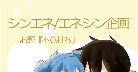 シンエネエネシン企画 【シンエネエネシン企画】不意打ち【一日目】 零奈のマンガ シンエネ カゲロウプロジェクト これはいいシン