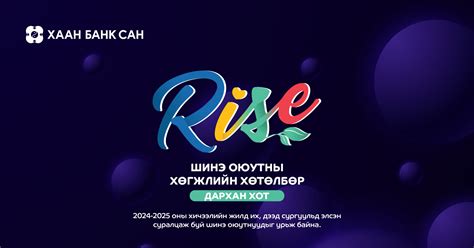 Rise шинэ оюутны хөгжлийн хөтөлбөр 2024 2025 Дархан хот