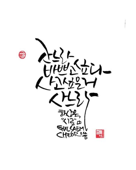 글샘처리 캘리그라피에 있는 글샘처리 캘리그라피님의 핀 응원 문구 영감을 주는 글쓰기 손글씨