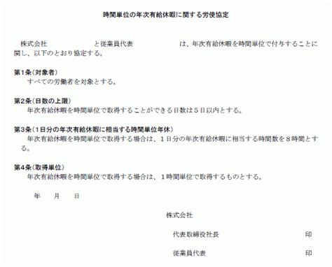 時間単位の年次有給休暇に関する労使協定 労務ドットコム