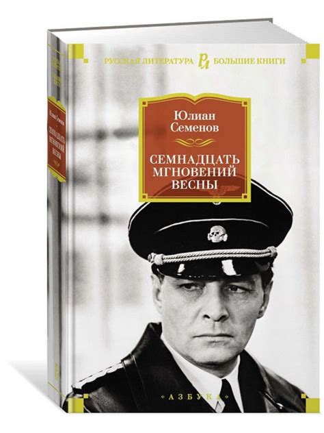 Семнадцать мгновений весны. Юлиан Семенов (Yulian Semyonov) | eBay