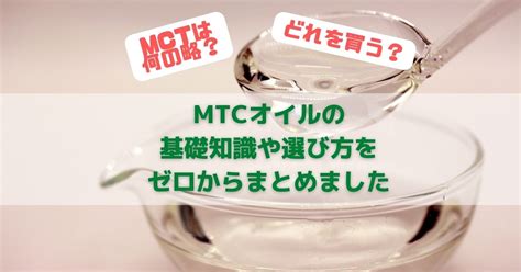Mtcオイルの基礎知識や選び方をゼロからまとめました＜人気のmctオイル3選も！＞