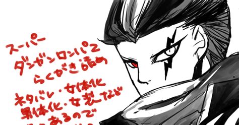 超弾丸論破2【腐】 【腐】ダンロンらくがきまとめ 刑部ミトのマンガ 狛枝凪斗 日向創 狛日 Pixiv