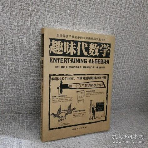 趣味代数学 俄 雅科夫·伊西达洛维奇·别莱利曼 著；项丽 译孔夫子旧书网
