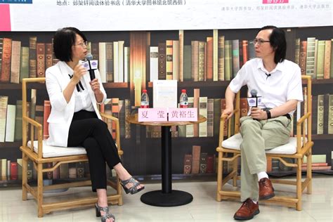 邺架轩读书沙龙第二十五期举行 黄裕生夏莹畅谈第一哲学问题 清华大学