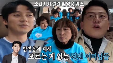 미운 우리 새끼 김준호 어머님들 위한 소고기 선물 세트가 걸린 임영웅 퀴즈 Sbs