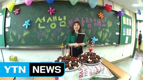 손편지로 감사 전해요 달라진 스승의날 풍경 Ytn Youtube