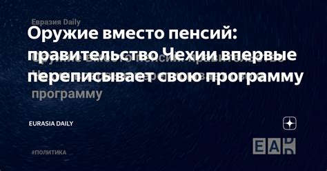Оружие вместо пенсий правительство Чехии впервые переписывает свою