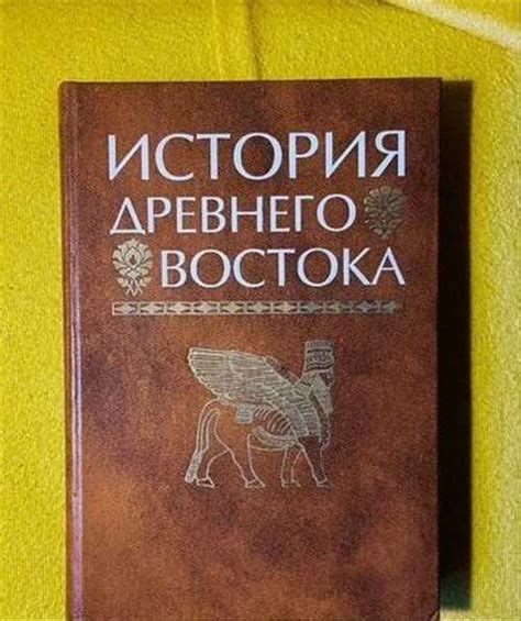 История древнего востока. Кузищин. Учебник для вуз Москва | Товары для ...