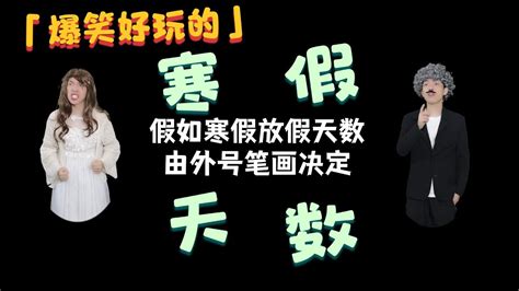 假如寒假放假天数由外号笔画决定 YouTube