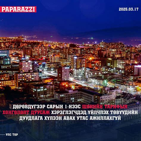 Paparazzi Mn Дөрөвдүгээр сарын 1 нээс шөнийн тарифын хөнгөлөлт дуусаж хэрэглэгчдэд үйлчлэх