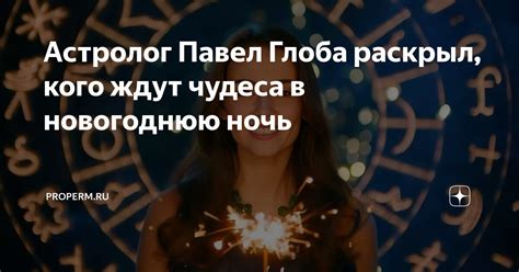 Астролог Павел Глоба раскрыл кого ждут чудеса в новогоднюю ночь Дзен