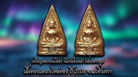 เหรียญหลวงพ่อโสธร พิมพ์สองหน้า บล็อกคางทูม เนื้อทองแดงกะไหล่ทอง ปี 2508 รับเช่าพระ Line🆔️
