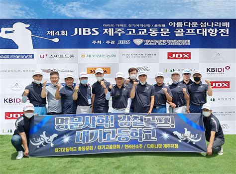 제4회 Jibs 제주고교동문 골프대회 대기고등학교 총동문회 동문커뮤니티 기수직장동호회 소식