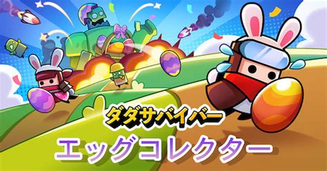 【ダダサバイバー】イースターイベントまであと少し｜せにろぐ
