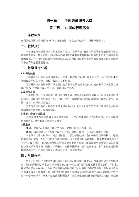 湘教版地理八年级上册第一章 第二节 中国的行政区划 教案（表格式） 21世纪教育网