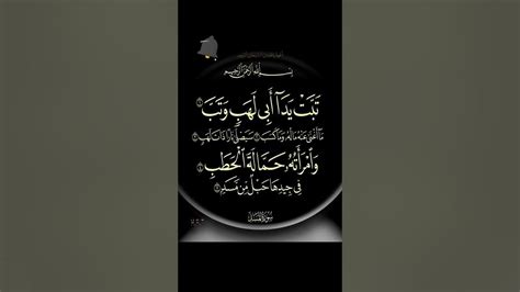 تبت يدا ابي لهب وتب😍shortsviral Viral Quran Shorts Youtube