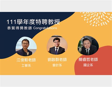 賀！工管系江俊毅、會計系劉啟群及國企系簡睿哲老師榮獲「臺大111學年度特聘教授」 國立臺灣大學 管理學院院訊