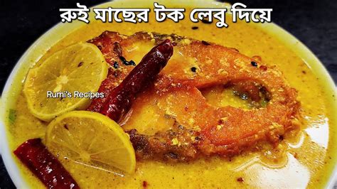 Rumis 🌿 রুই মাছের টক লেবু দিয়ে বানানোর পদ্ধতি ️ 🍁☘️ উপকরণ • ৫
