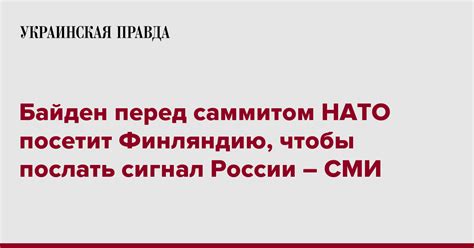 Байден перед саммитом НАТО посетит Финляндию чтобы послать сигнал