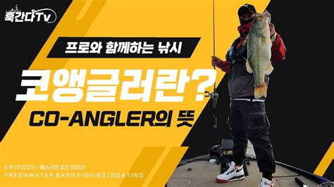 프로와 함께하는 배스낚시 코앵글러란 무엇일까 YouTube