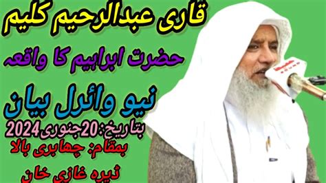 Qari Abdul Raheem Kaleem New Bayan 20 January 2024 قاری عبد الرحیم