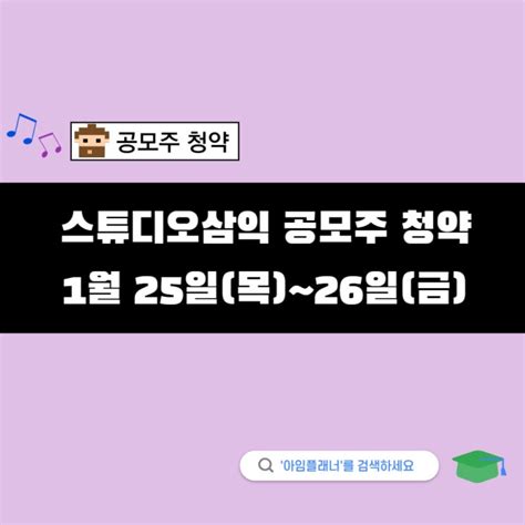 스튜디오삼익 수요예측 공모주 청약 및 상장일 네이버 블로그