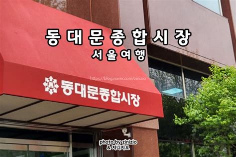 동대문 부자재상가 종합시장 영업시간 주차 비즈 5층 악세사리 목걸이만들기 네이버 블로그
